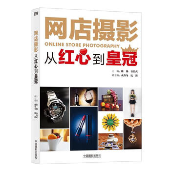 网店摄影-从红心到皇冠陈勤中国摄影出版社9787517901136 摄影书籍