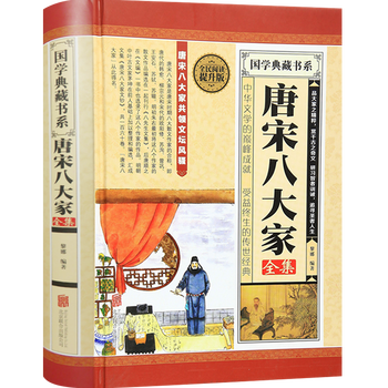 全民阅读--唐宋八大家全集（精装）图书籍