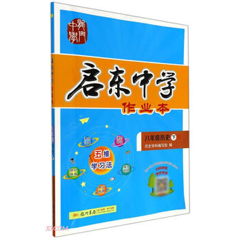 2022年春季启东中学作业本八年级历史(下)(人教版)