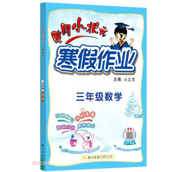 2022年春季 黄冈小状元寒假作业三年级数学通用版 小学3年级上下册衔接教材同步练习册寒假复习辅导书