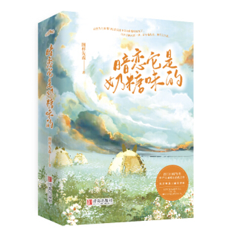 暗恋它是奶糖味的（全2册）
