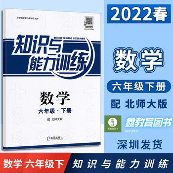 2022春深圳小学数学知识与能力训练六6年级下册数学配北师大版9787550722514 数学 六年级下