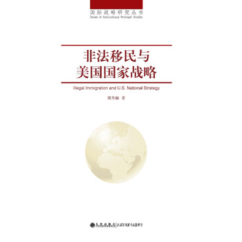 国际战略研究丛书:非法移民与美国国家战略