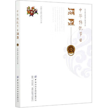 中华传统节日溯源 武汉商学院通识教育文库