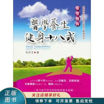 医学养生健身十八式