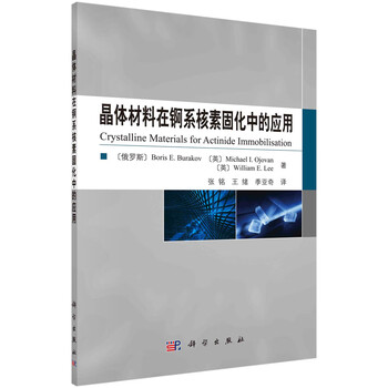 正版书籍 晶体材料在锕系核素固化中的应用 （俄）Boris E. Burakov等著；张铭等译