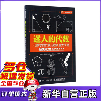 迷人的代数(代数学的发展历程及重大成就)/科学新悦读文丛