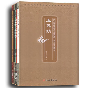 五侯鲭 浙江省博物馆 文物出版社 9787501040094