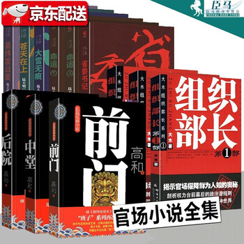 官场小说【十二册】高和三部曲前门中堂后院+大木 组织部长全三册+陆天明苍天在上、省委书记、高纬度战栗、命运