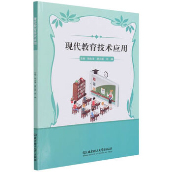 现代教育技术应用【保证正版】