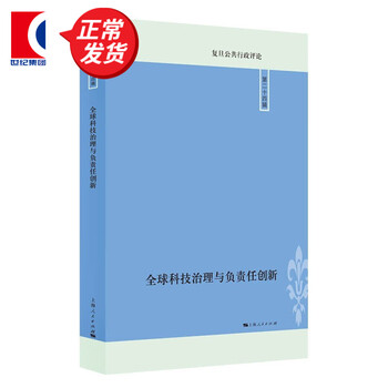 全球科技治理与负责任创新(复旦公共行政评论 第24辑) 唐莉 李瑞昌 编  上海人民出版社