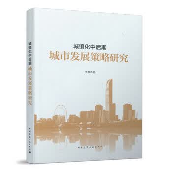 城镇化中后期城市发展策略研究