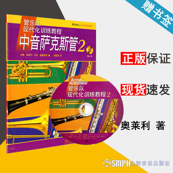 管乐队现代化训练教程:中音萨克斯管2(原版引进·附CD光盘1张)约翰·奥莱利 等编 胡越菲译 器乐演