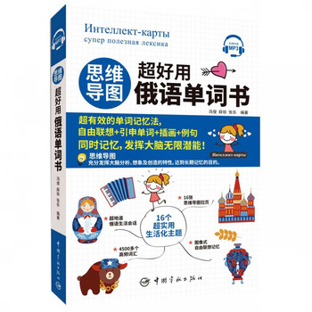 正版书籍 思维导图超好用俄语单词书 中国宇航出版社9787515919874 49.8