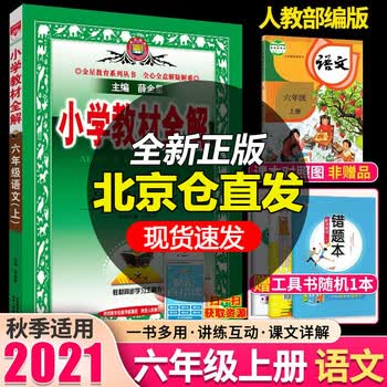 自选北京专用 小学教材全解六年级上下册英语数学北京课改专用教材同步 薛金星小学教辅六6年级语文全解 六年级上册 语文