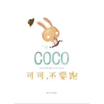 可可，不要跑【保证正版】