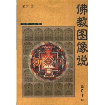佛教图像说【正版图书，放心下单】