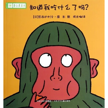 知道我吃什么了吗 宫西达也 河北少年儿童出版社 9787537651707