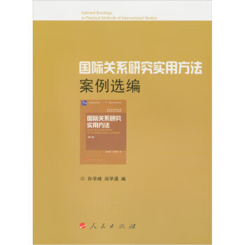 国际关系研究实用方法案例选编 孙学峰,阎学通 人民出版社