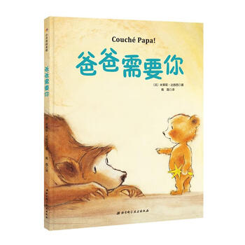 爸爸需要你【正版图书，放心下单】