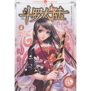 斗罗大 穆逢春绘,唐家三少 原作 中国致公出版社