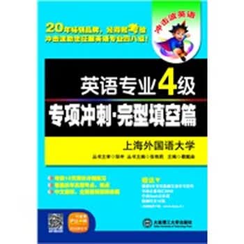 冲击波系列 英语专业四级专项冲刺 完型填空篇【正版图书】