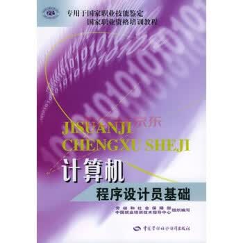 计算机程序设计员基础