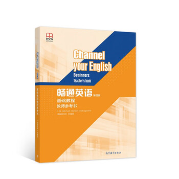 畅通英语（第四版）基础教程教师参考书