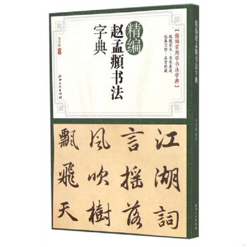 精编赵孟頫书法字典 江西美术出版社