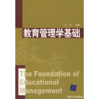 教育管理学基础 吴岩