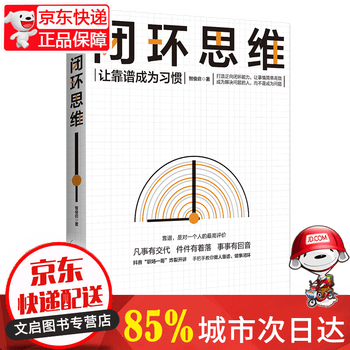 闭环思维（让靠谱成为习惯，凡事有交代，件件有着落，做人靠谱，做事闭环，久而久之，让自身具有闭环思维）