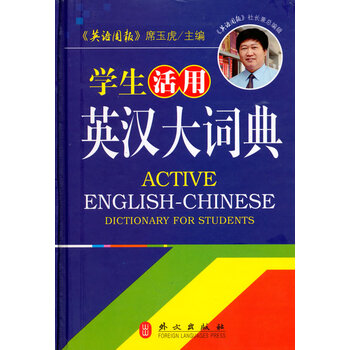 学生活用英汉大词典