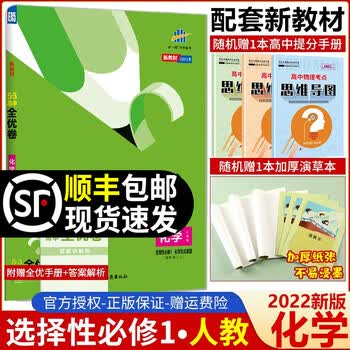 【科目可选】2023新教材版五三53全优卷高中选择性必修第一册高二选修1高中同步试卷单元训练试卷 选择性必修第一册 化学 人教版