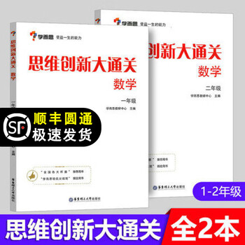 学而思思维创新大通关数学 一年级+二年级全2册各大数学杯赛推荐用书学而思创新大通关