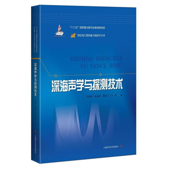 深海声学与探测技术(深远海工程装备与高技术丛书)