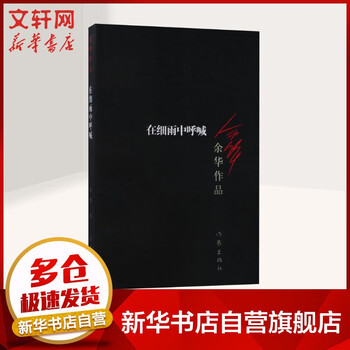 余华作品全集 文城 活着 许三观卖血记 战栗 在细雨中呼喊 黄昏里的男孩 温暖和百感交集的旅程 世事如烟 没有一条道路是重复的 我胆小如鼠 现实一种 兄弟 第七天 音乐影响了我的写作 鲜血梅花 在细雨