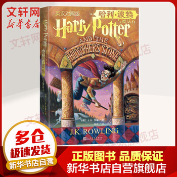 哈利波特与魔法石 中英文对照版