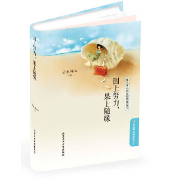 因上努力，果上随缘【正版图书】