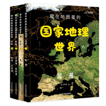藏在地图里的世界地理 北斗 山东省地图出版社 9787557207991