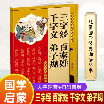 三字经 百家姓 千字文 弟子规（儿童国学经典诵读丛书）