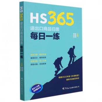 HS365：进出口商品归类每日一练