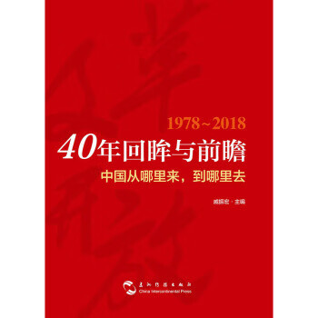 40年回眸与前瞻：中国从哪里来，到哪里去【正版图书】