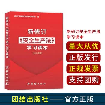 中华人民共和国安全生产法 2021新修订版 新修订《安全生产法》学习读本 （2021年版）红皮