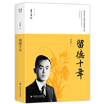 留德十年 【保证正版】