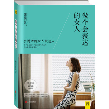 做个会表达的女人