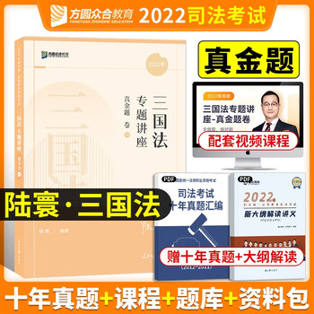 众合法考2022客观题专题讲座真金题卷 法考2022 国家法律职业资格考试用书教材配套习题真题卷 司法考试 众合法考 陆寰 三国法