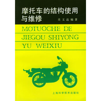 摩托车的结构使用与维修【正版图书】