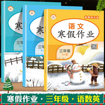 2022寒假作业三年级上册人教版语文数学英语全套 小学三年级上册快乐寒假练习册三年级寒假作业练习题 三年级语数英