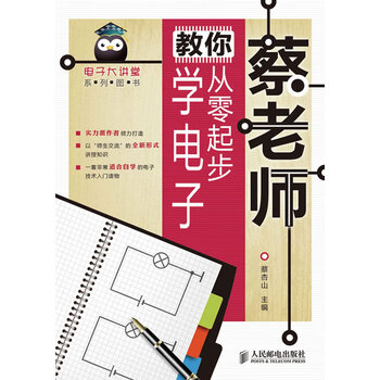 蔡老师教你从零起步学电子 9787115243041【可开发票】