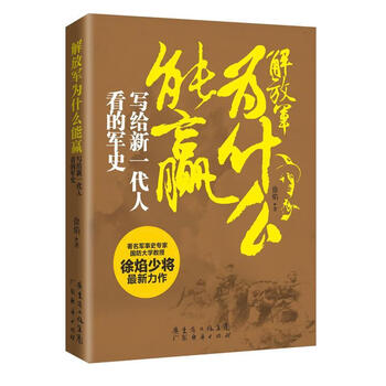 解放军为什么能赢写给新一代人看的军史 徐焰